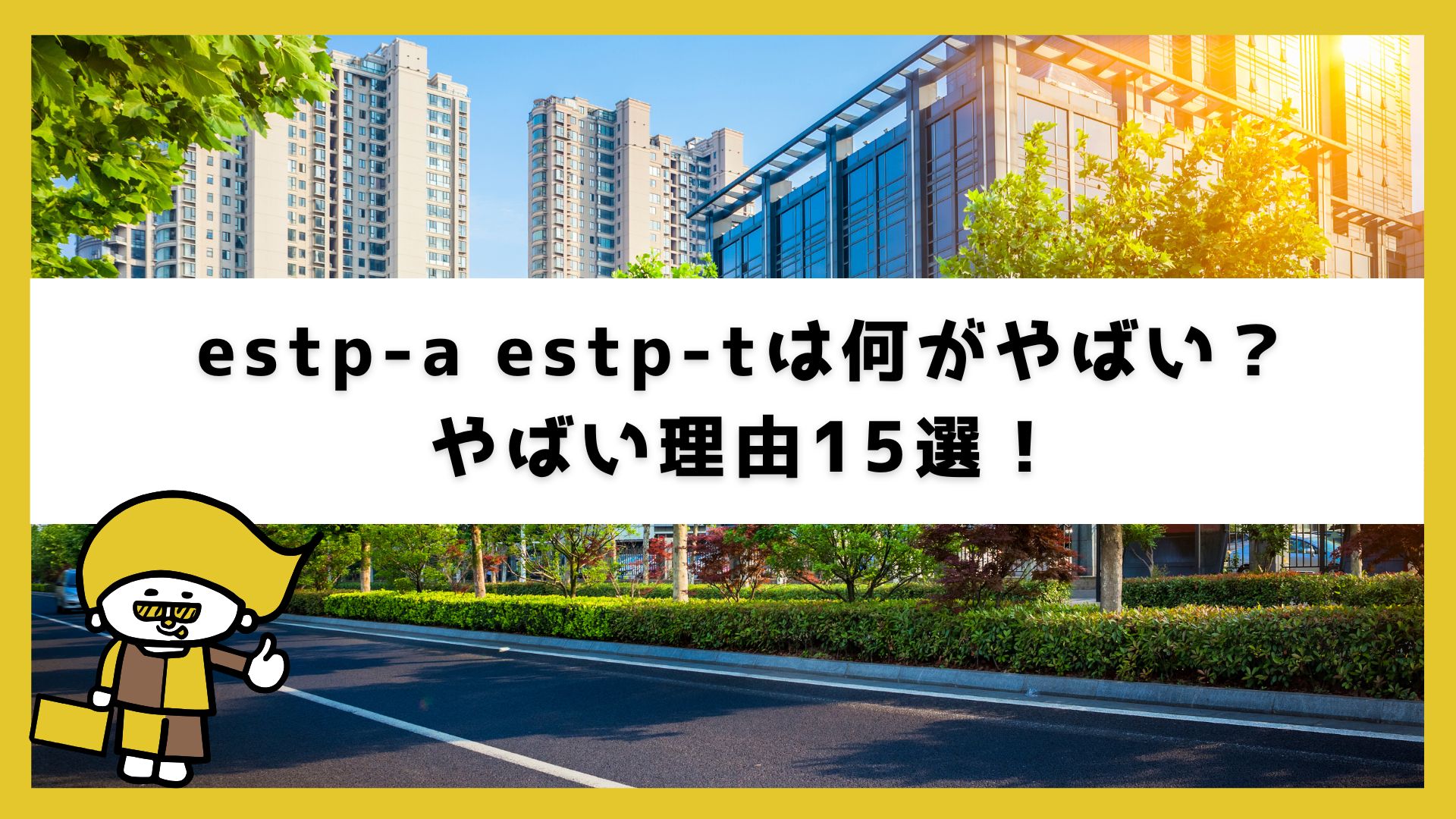 estp-a estp-tは何がやばい？やばい理由15選！ » よりそい転職