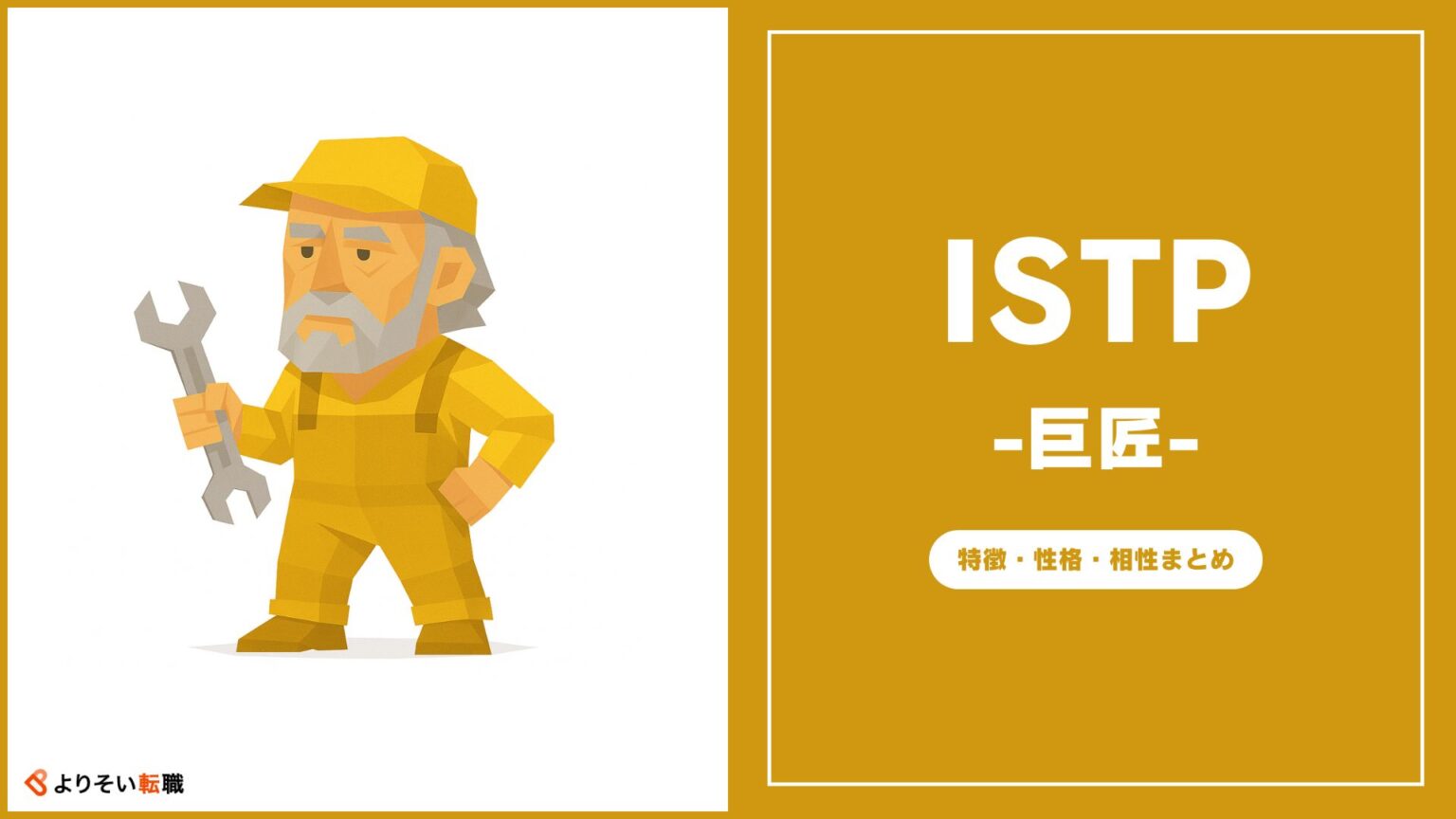 16personalities MBTI一覧！全性格・相性・特徴ぜ〜んぶ分かる決定版 » よりそい転職