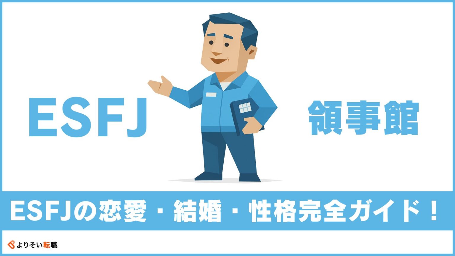 ESFJの恋愛・結婚傾向・性格完全ガイド！アプローチ法や落とし方について » よりそい転職