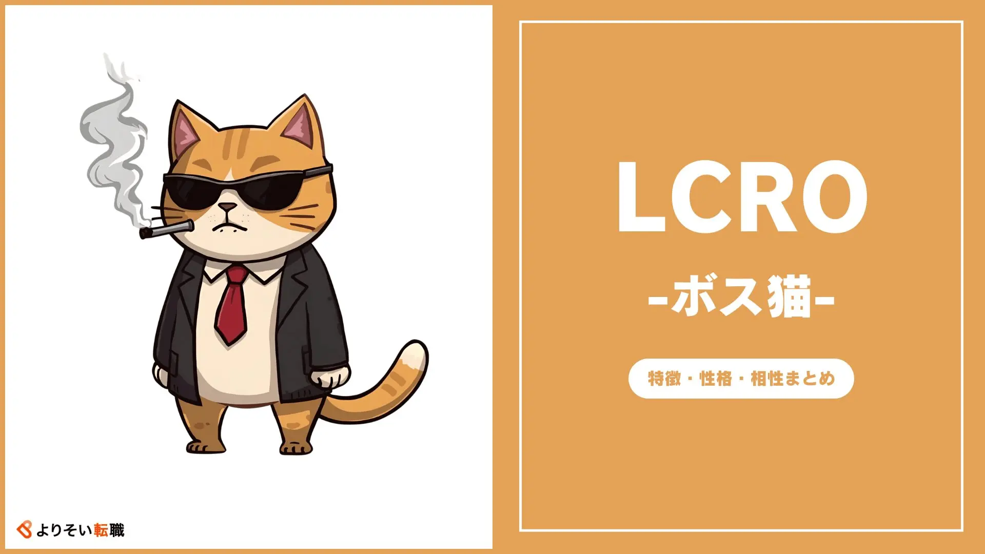 ボス猫（LCRO）と相性の良い性格は？恋愛・仕事の相性も徹底解説 » よりそい転職
