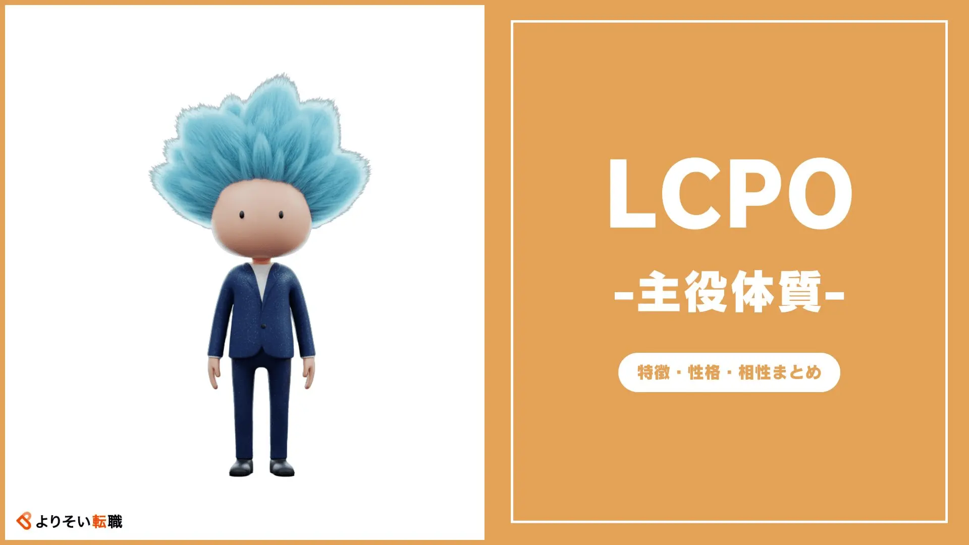 LCPO（主役体質）と相性の良い性格は？恋愛・仕事の相性も徹底解説 » よりそい転職