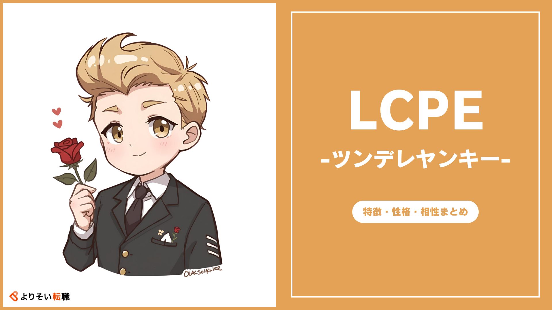 LCPE（ツンデレヤンキー）と相性の良い性格は？恋愛・仕事の相性も徹底解説 » よりそい転職