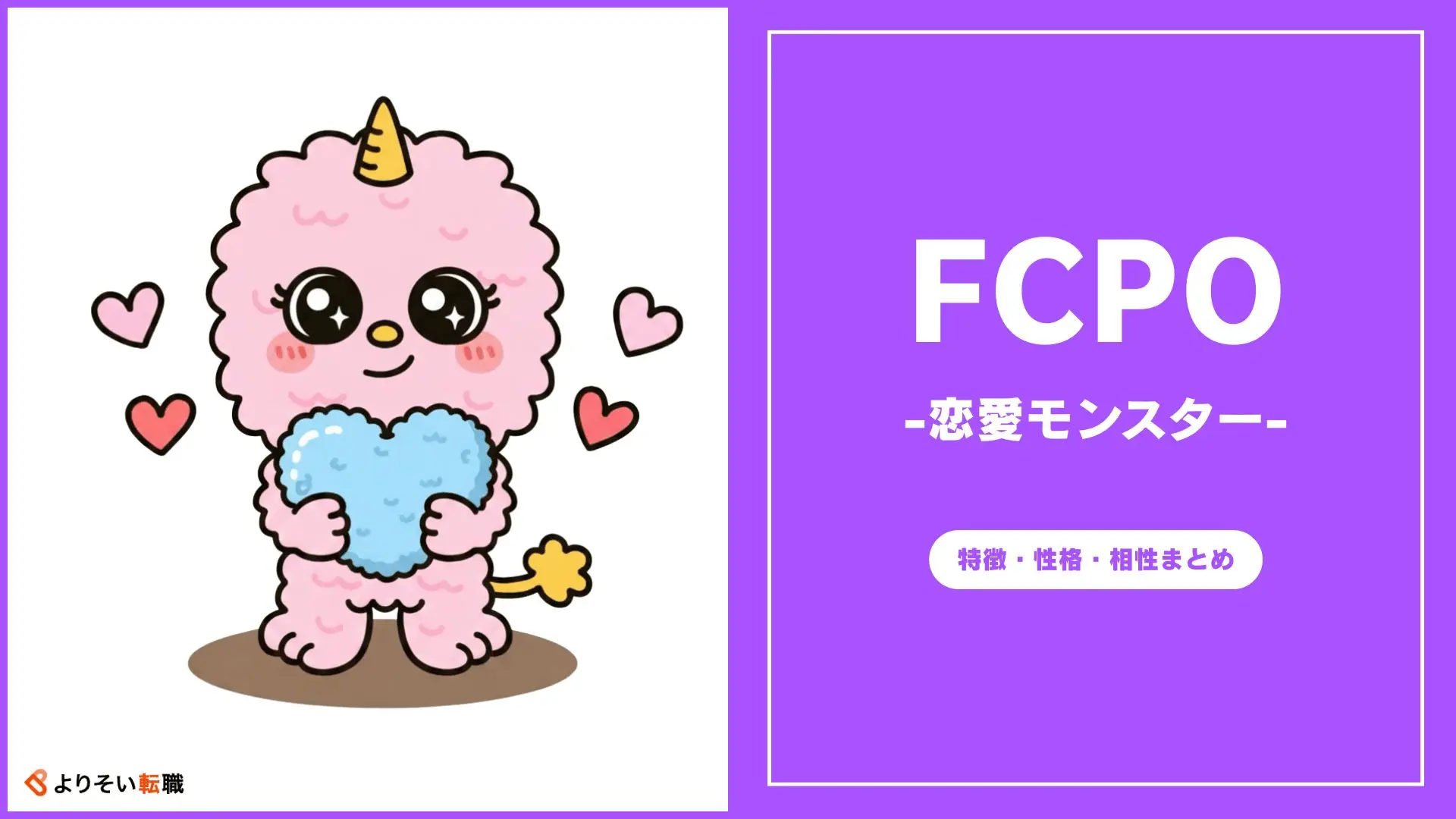 忠犬ハチ公（FCPE）相性一覧＆ランキング｜恋愛・仕事・適職ぜんぶ徹底解説！ » よりそい転職